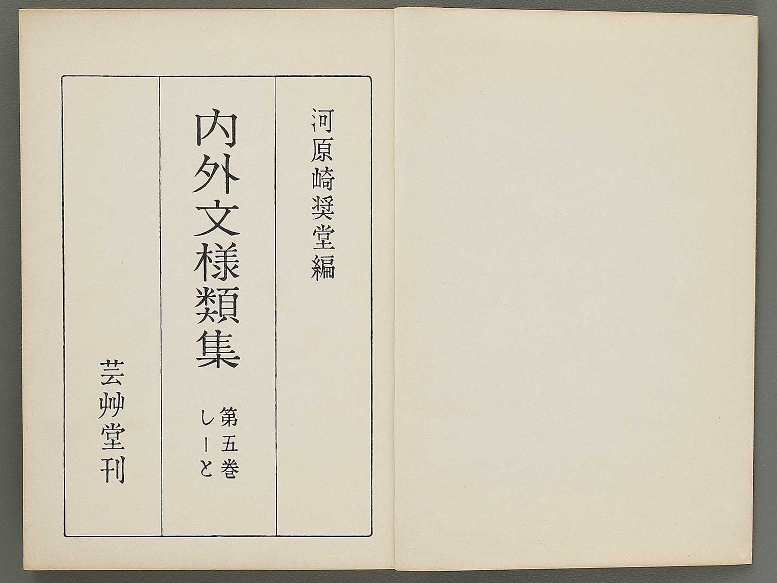 Naigai monyo ruishu Volume 5 / BJ314-076 – NIHONKOSHO Naigai monyo ruishu Volume 5 / BJ314-076 – NIHONKOSHO