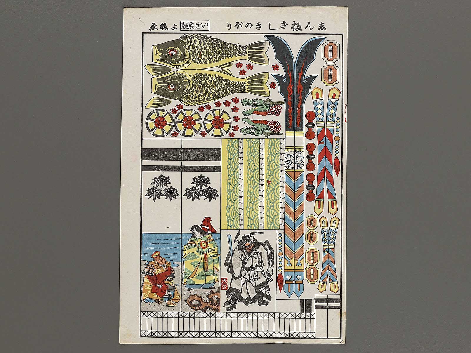 Shinban zashiki nobori / BJ320-971 – NIHONKOSHO
