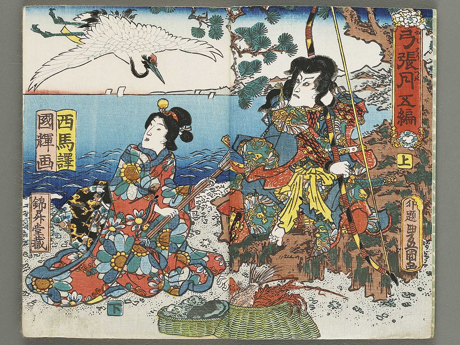 Shunyo yumiharizuki Volume 5 (Jo, Ge) by Utagawa Kuniteru / BJ309-708 ...